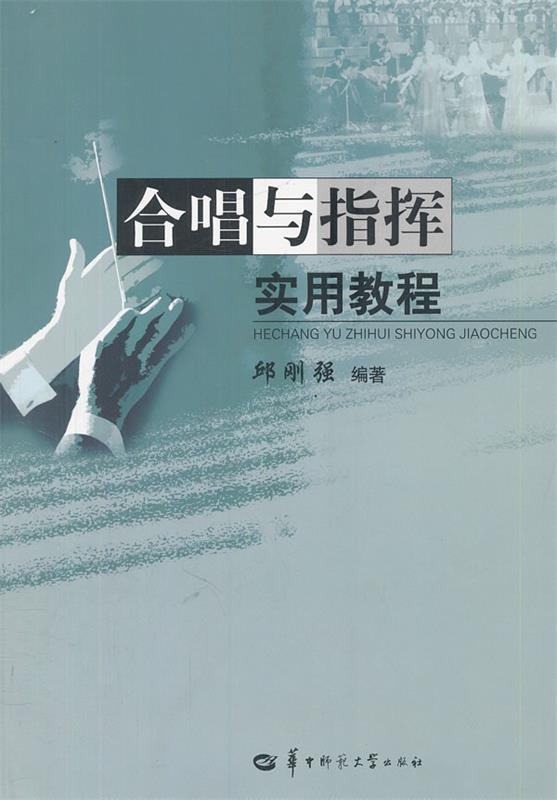 合唱与指挥实用教程