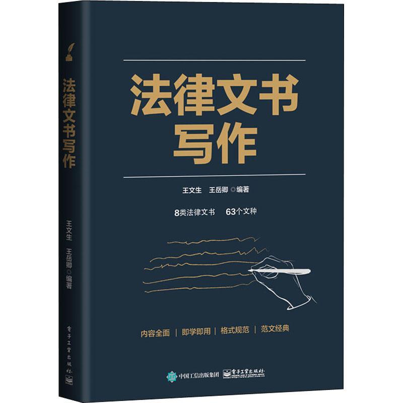 法律文书写作王文生电子工业出版社9787121420122 杂志/期刊书籍