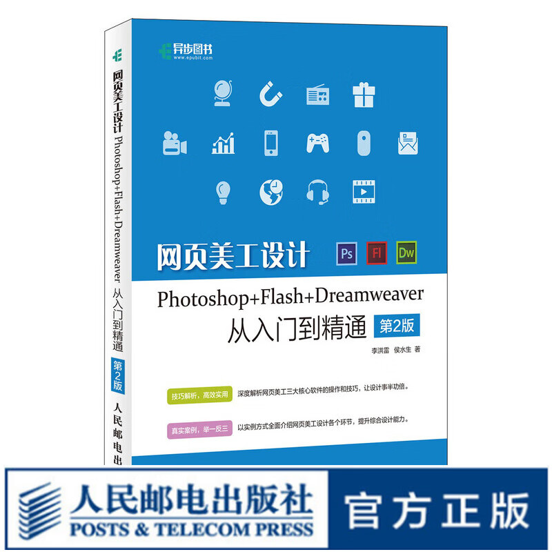 网页美工设计Photoshop Flash Dreamweaver从入门到精通 网站建设