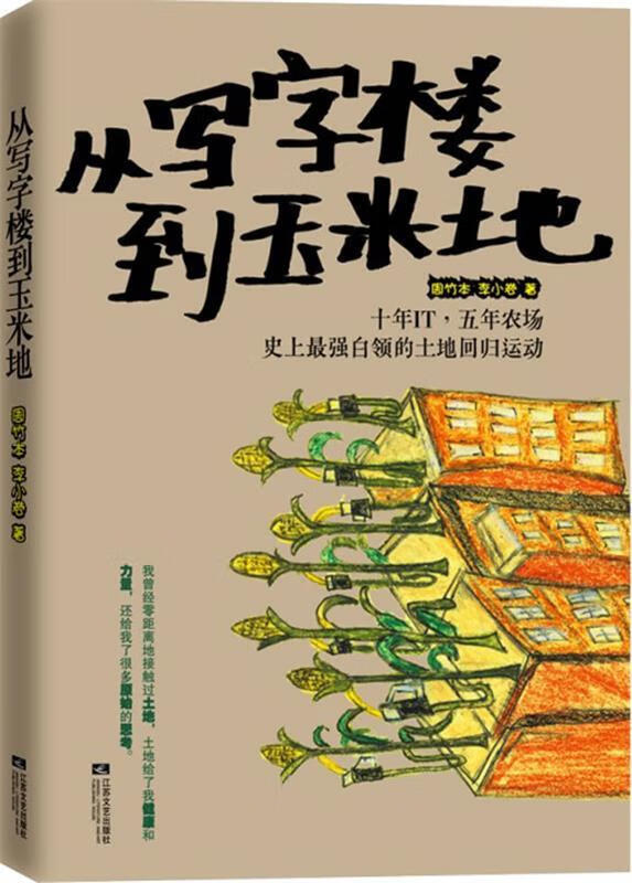 从写字楼到玉米地【好书，下单速发】