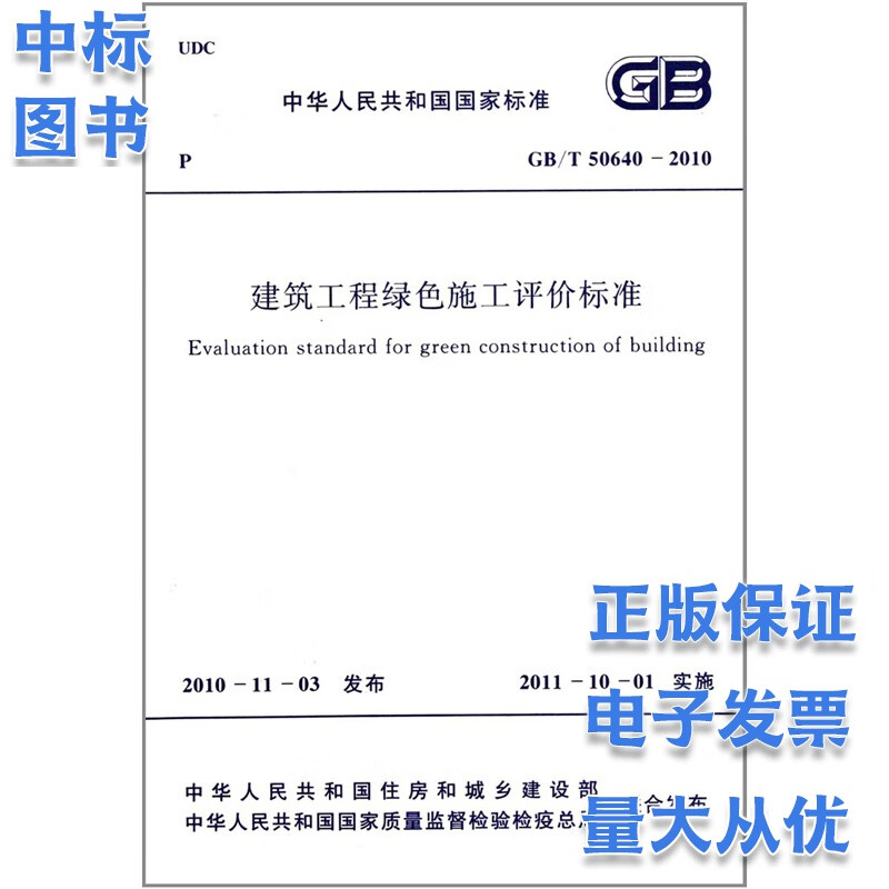 GB T 50640-2010 建筑工程绿色施工评价标准