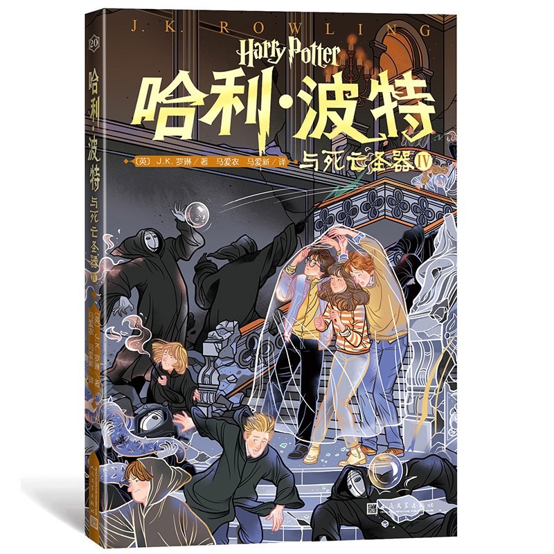 哈利 波特与死亡圣器Ⅳ （第20卷 20周年纪念版）