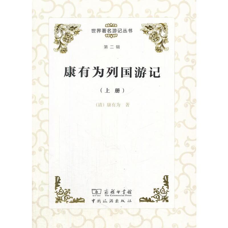 康有为列国游记