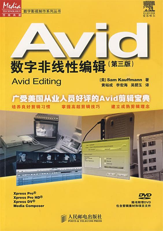 Avid数字非线性编辑 (美)考夫曼著,黄裕成,李宏海,吴碧玉译