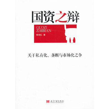 国资之辩 徐旭红【书】