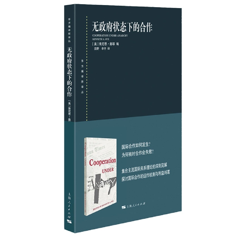 【旗舰店官网】 无政府状态下的合作/东方编译所译丛 上海人民出版社