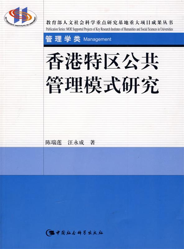 香港特区公共管理模式研究