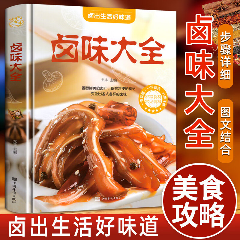 卤味大全书菜谱家常菜做法新手家用烹饪食谱学做菜卤牛肉卤菜技术制作特色菜谱食谱书籍美食泡制方法攻略详解