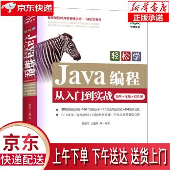 【新华畅销图书】轻松学Java编程从入门到实战 贾振华,庄连英等 著 中国水利水电出版社 图
