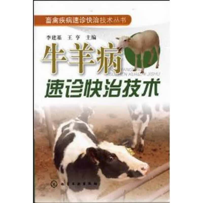 畜禽疾病速诊快治技术丛书--牛羊病速诊快治技术 李建基,王亨主编 化学工业出版社
