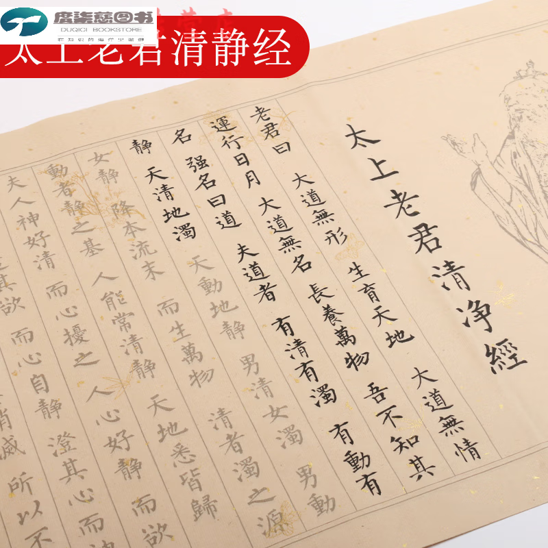 太上感应篇常清静经道德经手抄道家经文经书抄经本阴符经小楷毛笔字帖临摹初入门描红宣纸楷书练字帖 常清静经5张5遍