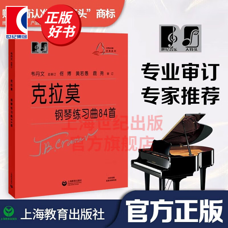 【包邮】【可选】大符头钢琴系列乐谱 韦丹文 大音符 大字版 护眼乐谱 上海教育出版社 克拉莫 钢琴练习曲84首