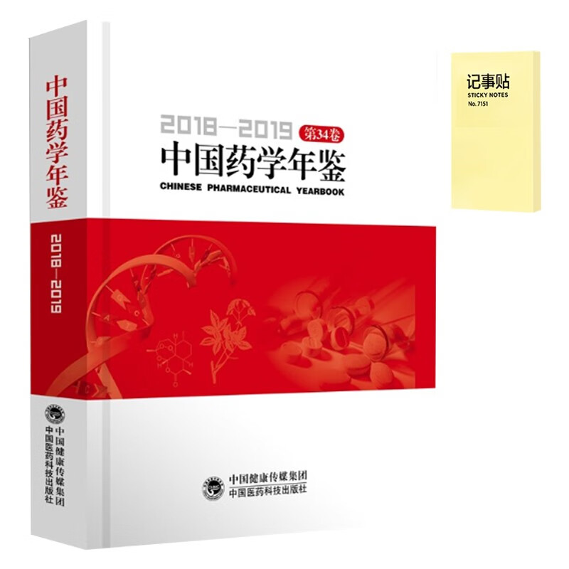 中国药学年鉴2018/2019+记事便签1本