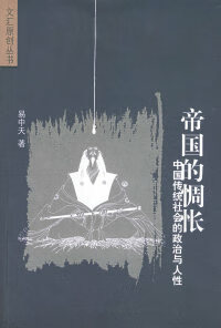 帝国的惆怅:中国传统社会的政治与人(易中天/著)——文汇创丛书易中天