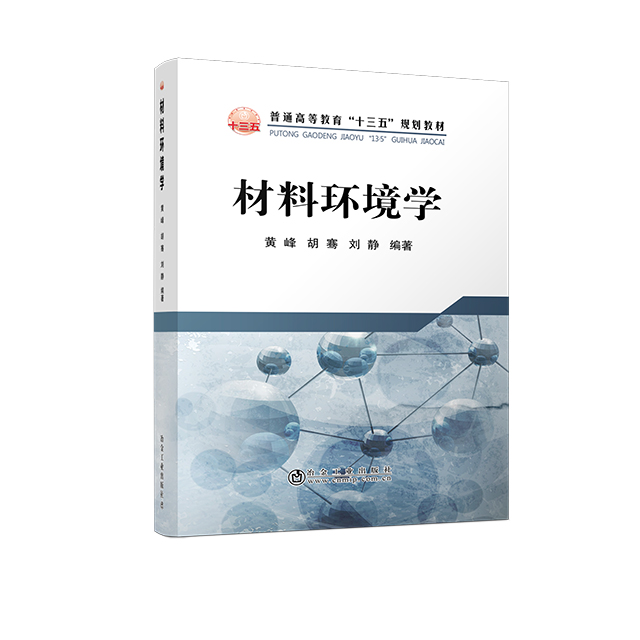 材料环境学/黄峰,胡骞,刘静