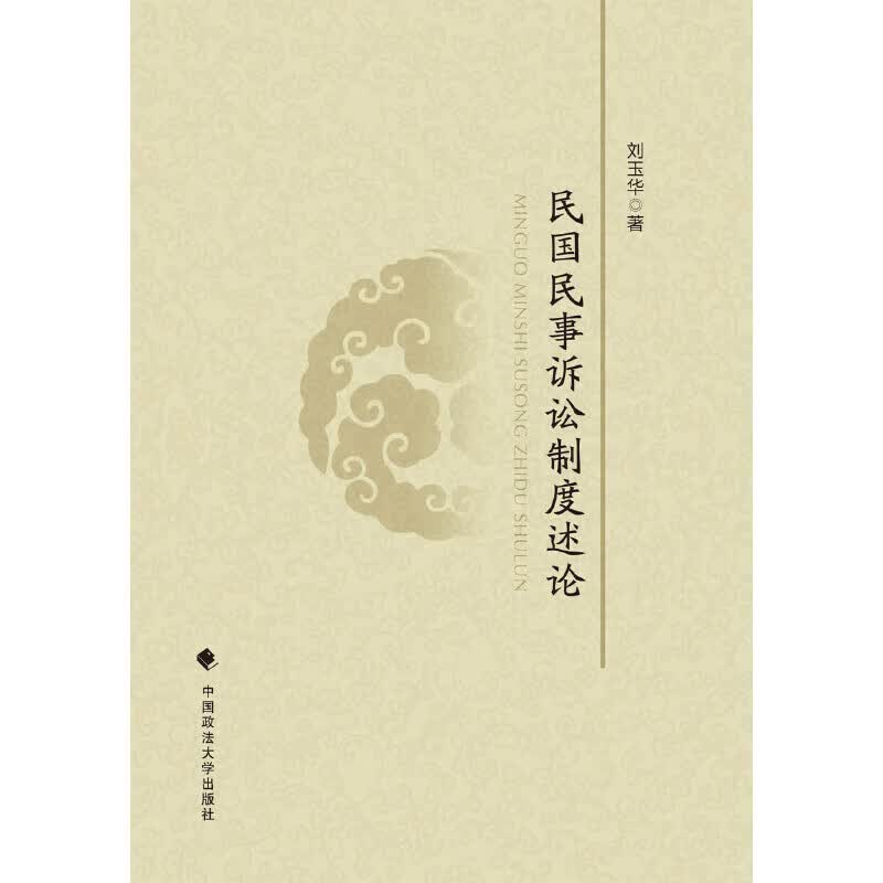 民国民事诉讼制度述论