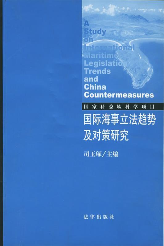 国际海事立法趋势及对策研究