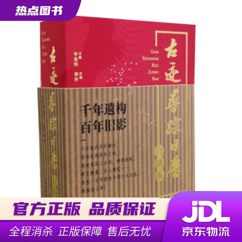 古迹寻踪日历 李星明,康桥 著 上海辞书出版社