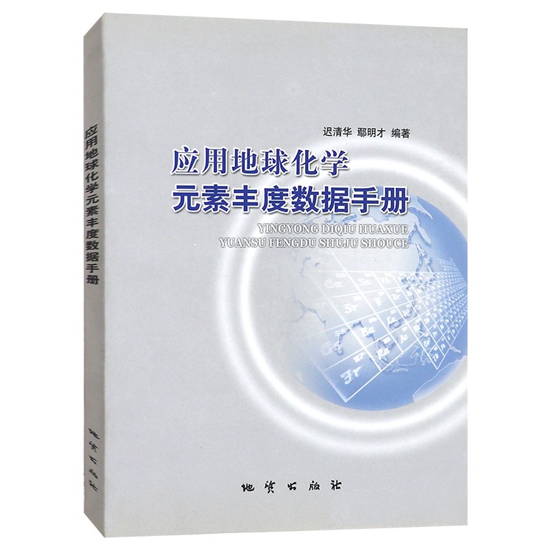 应用地球化学元素丰度数据手册 迟清华等编著 地质出版社