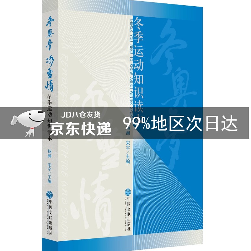 冬奥梦 冰雪情：冬季运动知识读本