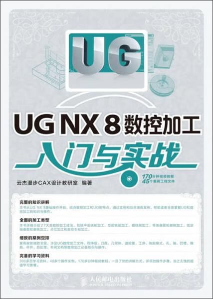 UGNX8数控加工入门与实战