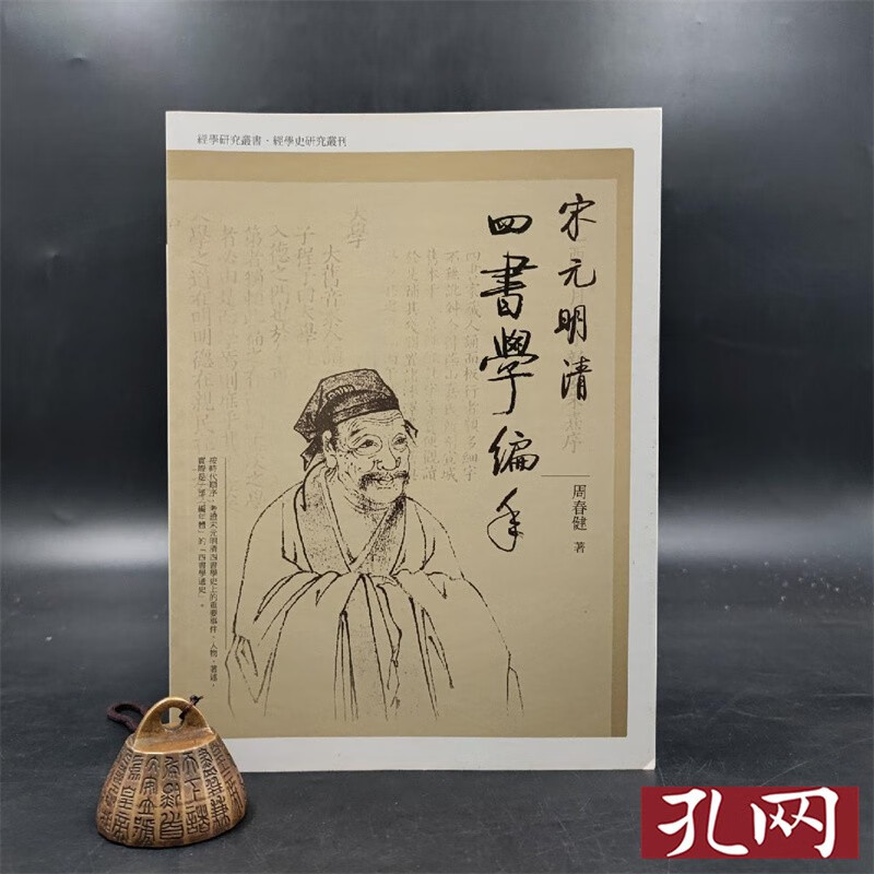 宋元明清四書學編年 锁线胶订 台湾万卷楼 周春健 港台原版