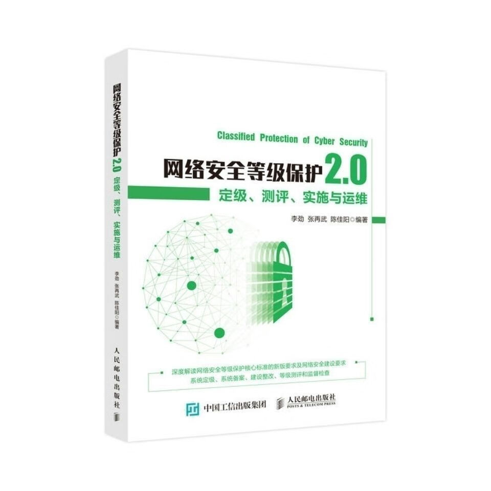 网络安全等级保护2.0 定级测评实施与运维/李劲/张再武