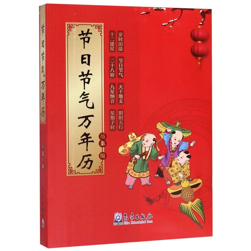 节日节气万年历