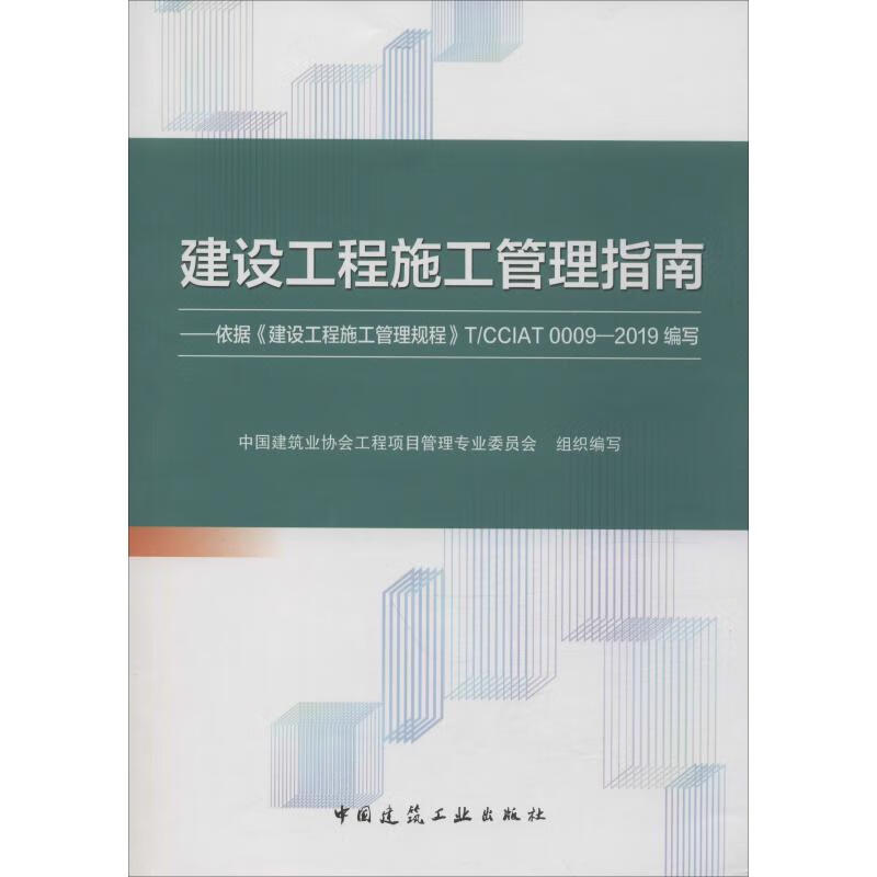 建设工程施工管理指南