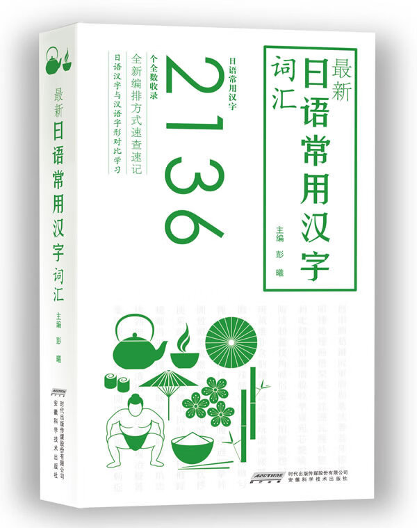 日语常用汉字词汇 彭曦【书】