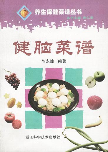 健脑菜谱