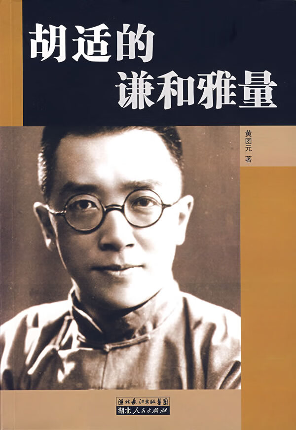 胡适的谦和雅量 黄团元【好书，下单速发】