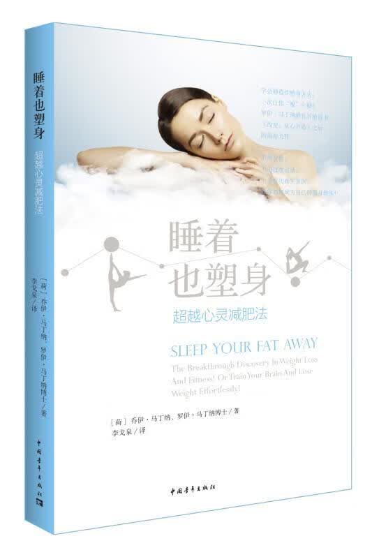 睡着也塑身：心灵减肥法乔伊马丁纳中国青年出版社9787515334349 时尚/美妆书籍