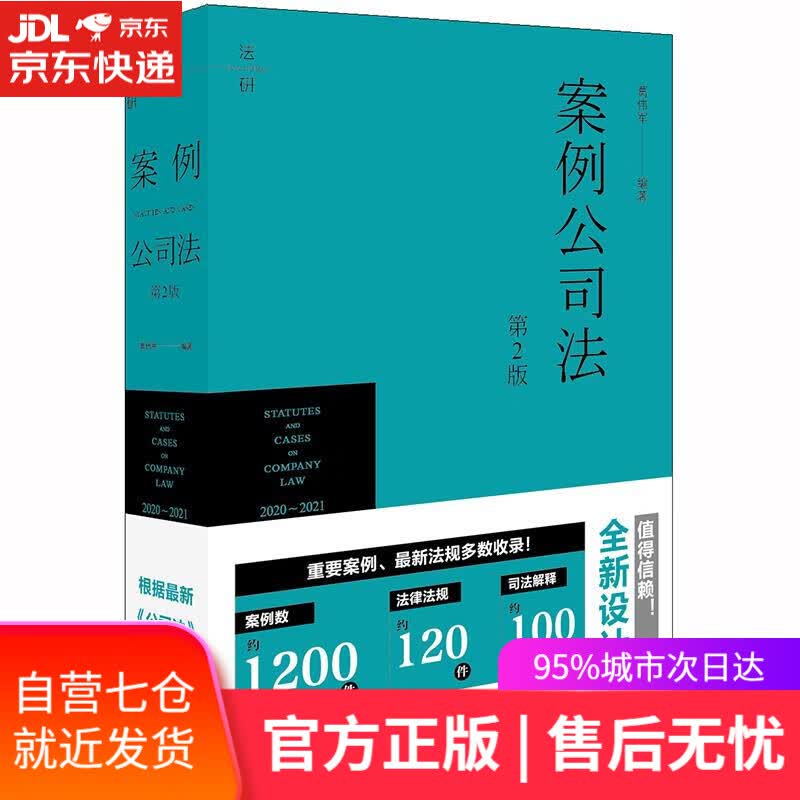 案例公司法 葛伟军 编著 法律出版社