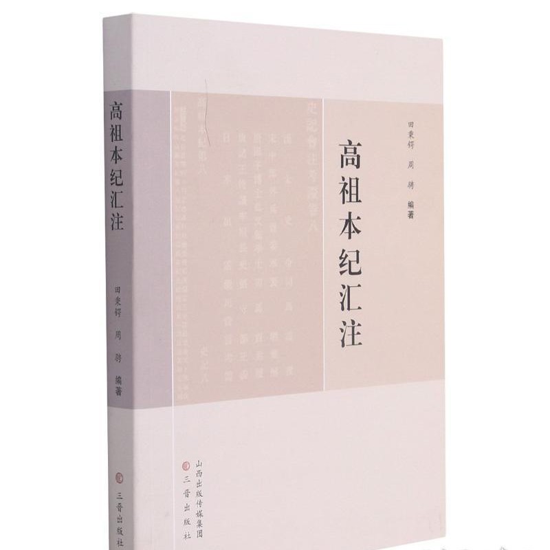 高祖本纪汇注