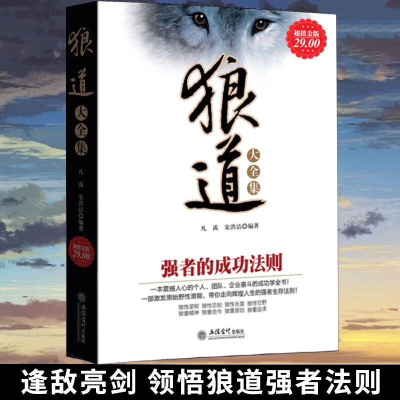 狼道 书 人生哲学职场书籍 为人处事必读必看的书 为人处世做人心机大全畅销书排行榜 城府智慧人情事故 成人商道哲理狼性书籍