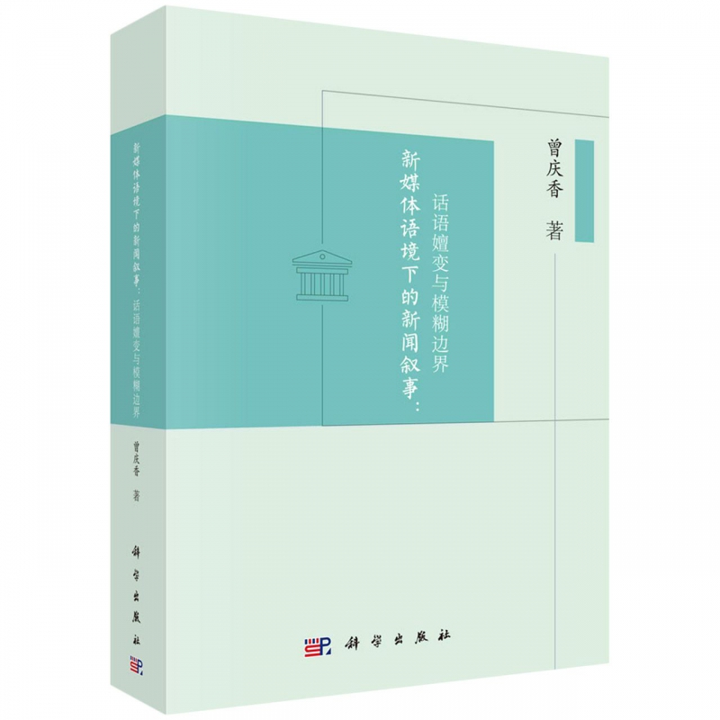 新媒体语境下的新闻叙事:话语嬗变与模糊边界 曾庆香