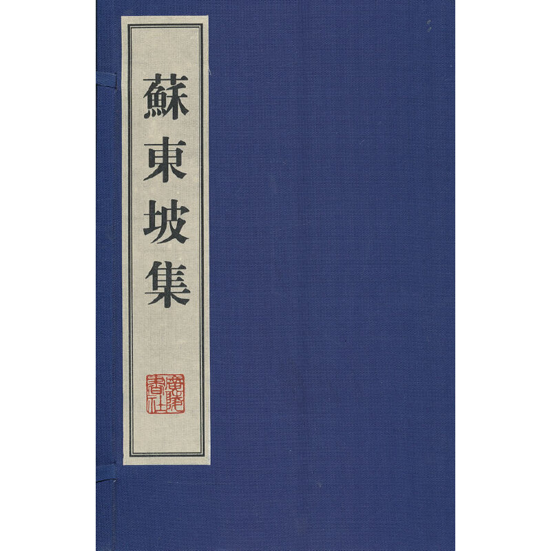 苏东坡集