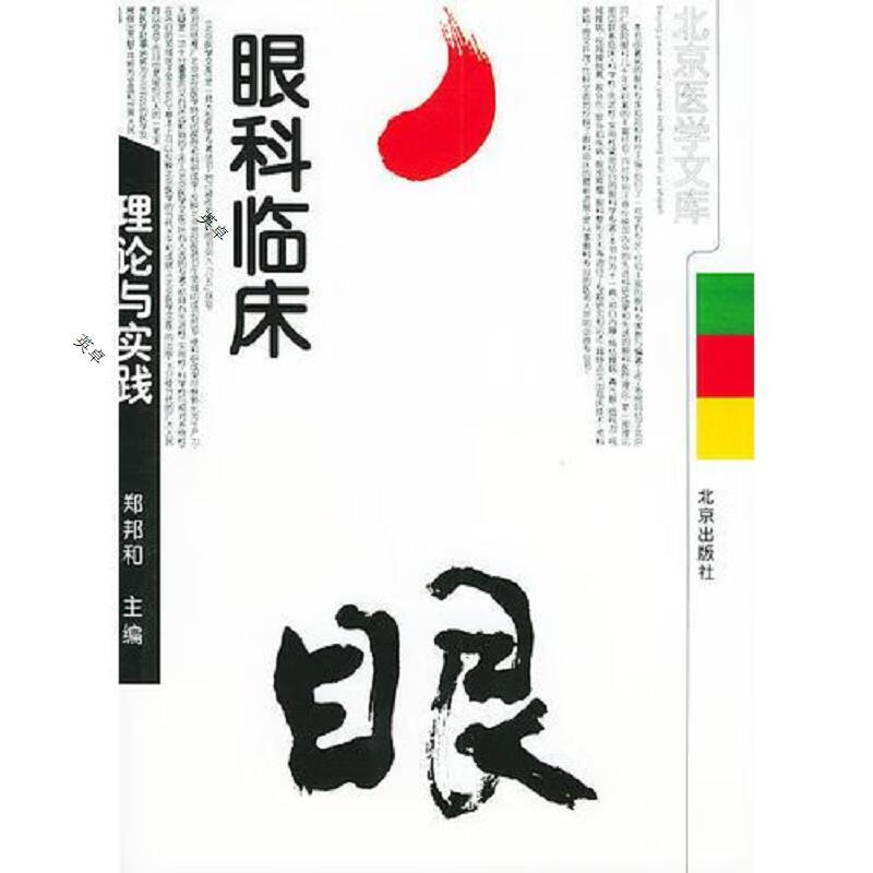 眼科临床(精装)