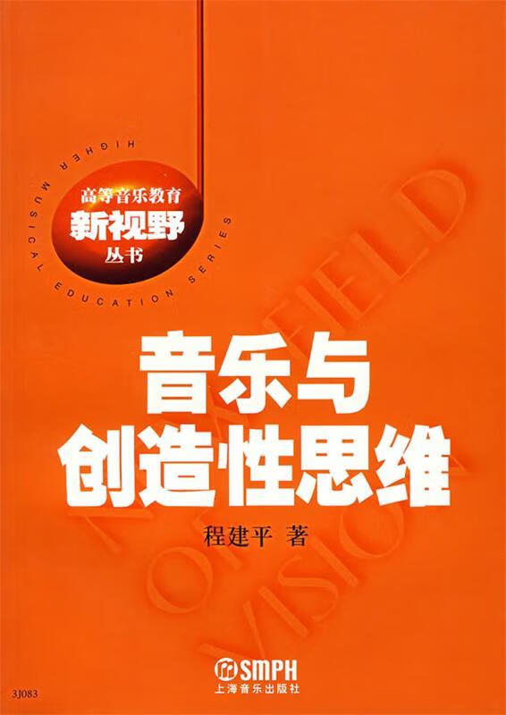 音乐与创造性思维 程建平著
