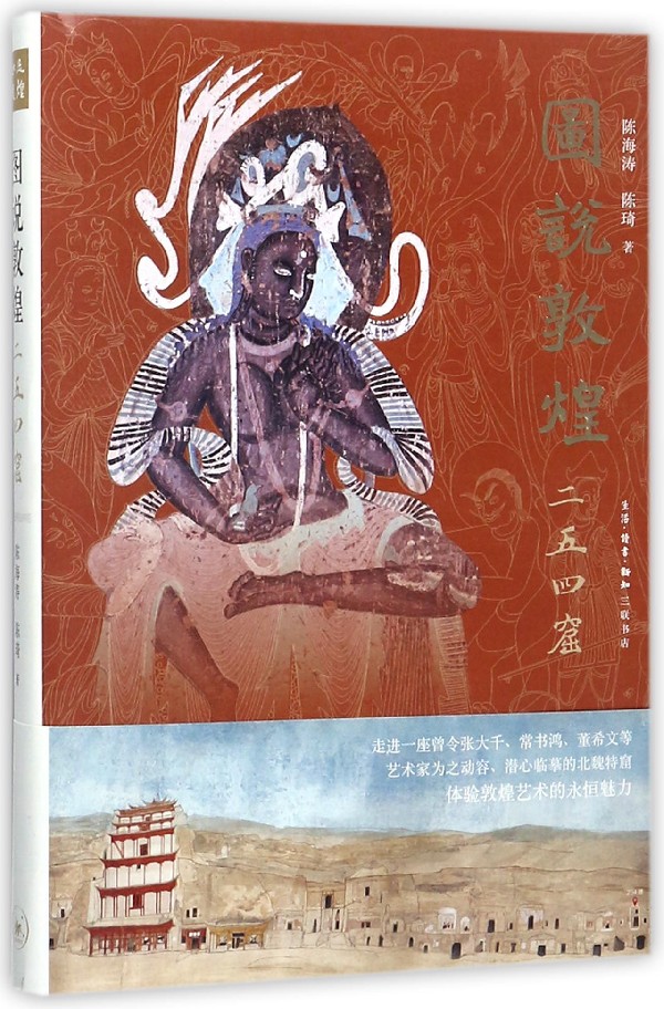 【旗舰店官网】 图说敦煌二五四窟(精) 陈海涛//陈琦