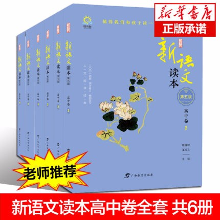 新语文读本高中卷 全套六本 123456第五次修订版 高一高二高三年级学生教辅资料曹文轩老师