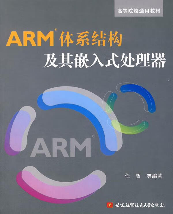 ARM体系结构及其嵌入式处理器【，放心购买】