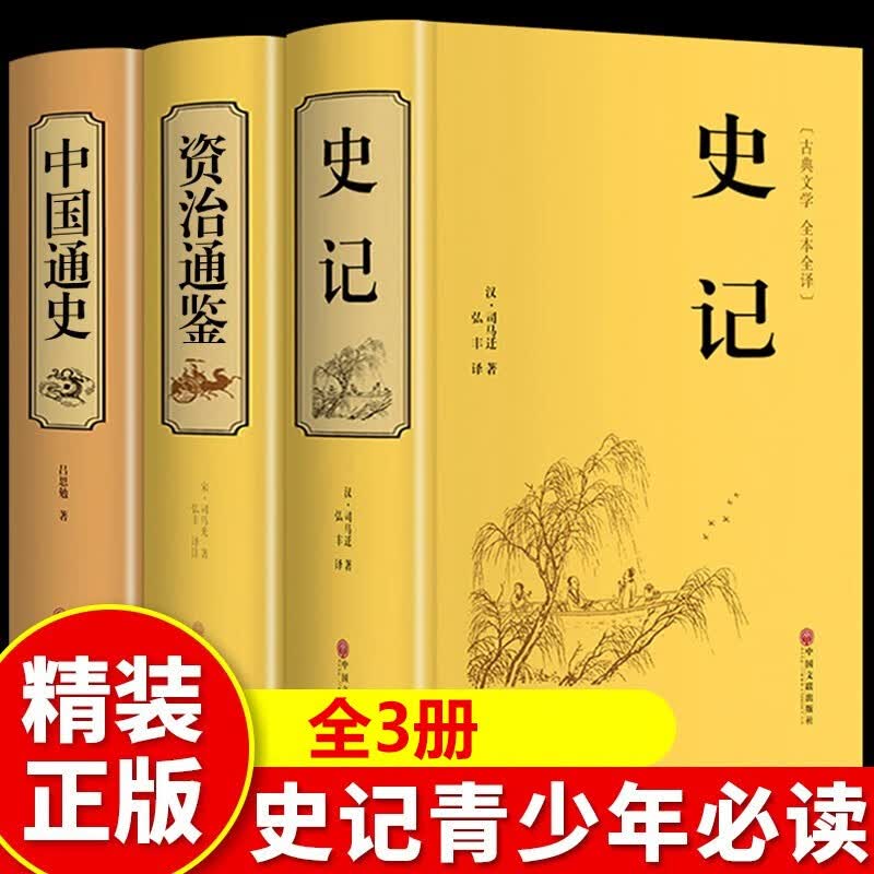 精装全3册 史记全册书籍初中生青少年版老师推荐历史类小学生版儿童资治通鉴中国通史原著畅销书