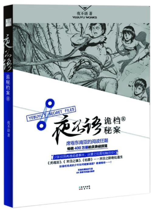 夜不语诡秘档案2 夜不语 著