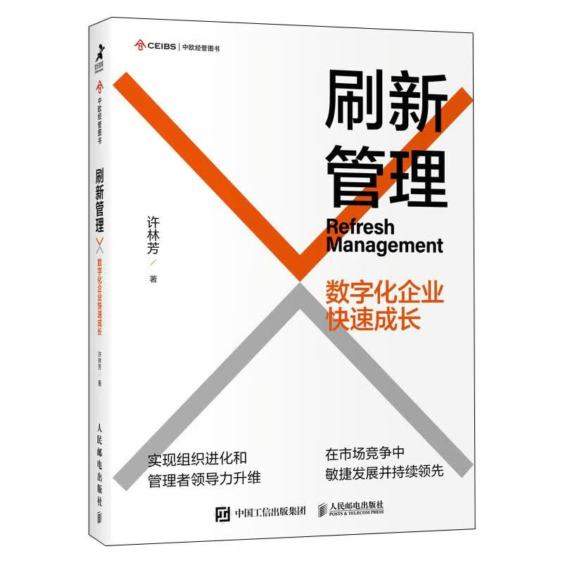 刷新管理：数字化企业快速成长（智元微库出品）