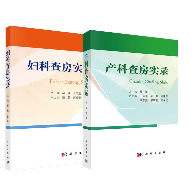 【全2册】产科查房实录+妇科查房实录郝敏王志莲病史摘要体格检查产科检查辅助检查各级医师查房意见查房