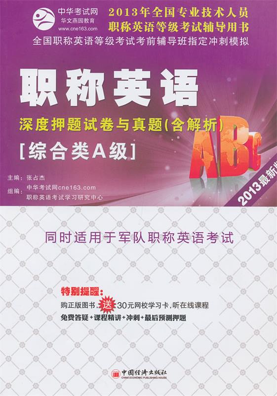 2013年全国专业技术人员职称英语等级考试深度密押试卷与真题:综合类A级