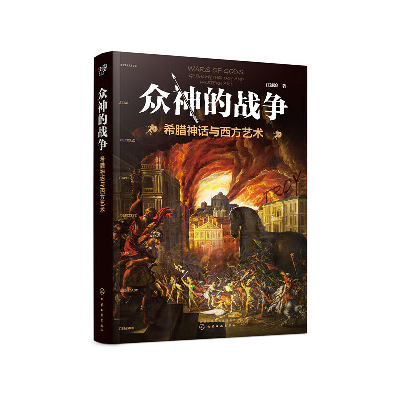 众神的战争:希腊神话与西方艺术