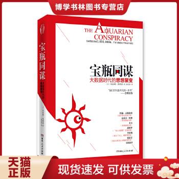 现货宝瓶同谋:大数据时代的思想聚变(典藏版)